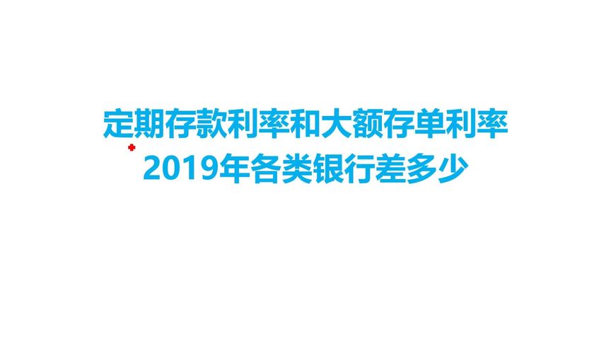 定期存款利率和大额存单利率,2019年各类银行差多少