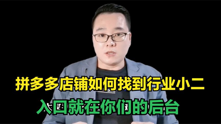 拼多多店铺如何对待小二资源?入口就在你们的后台!