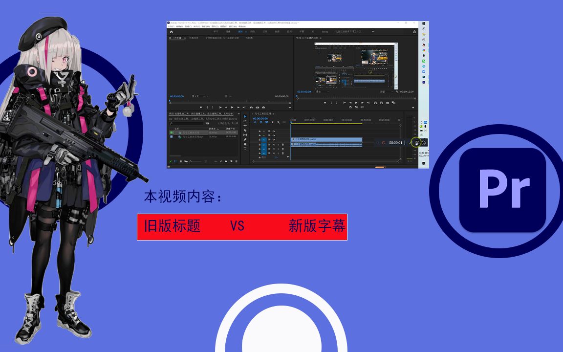 【PR教程】旧版标题与新版字幕哪个好?