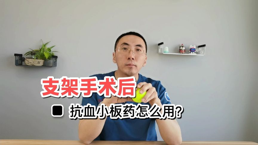 支架手术后,阿司匹林、氯吡格雷和替格瑞洛该吃哪种?医生讲清楚