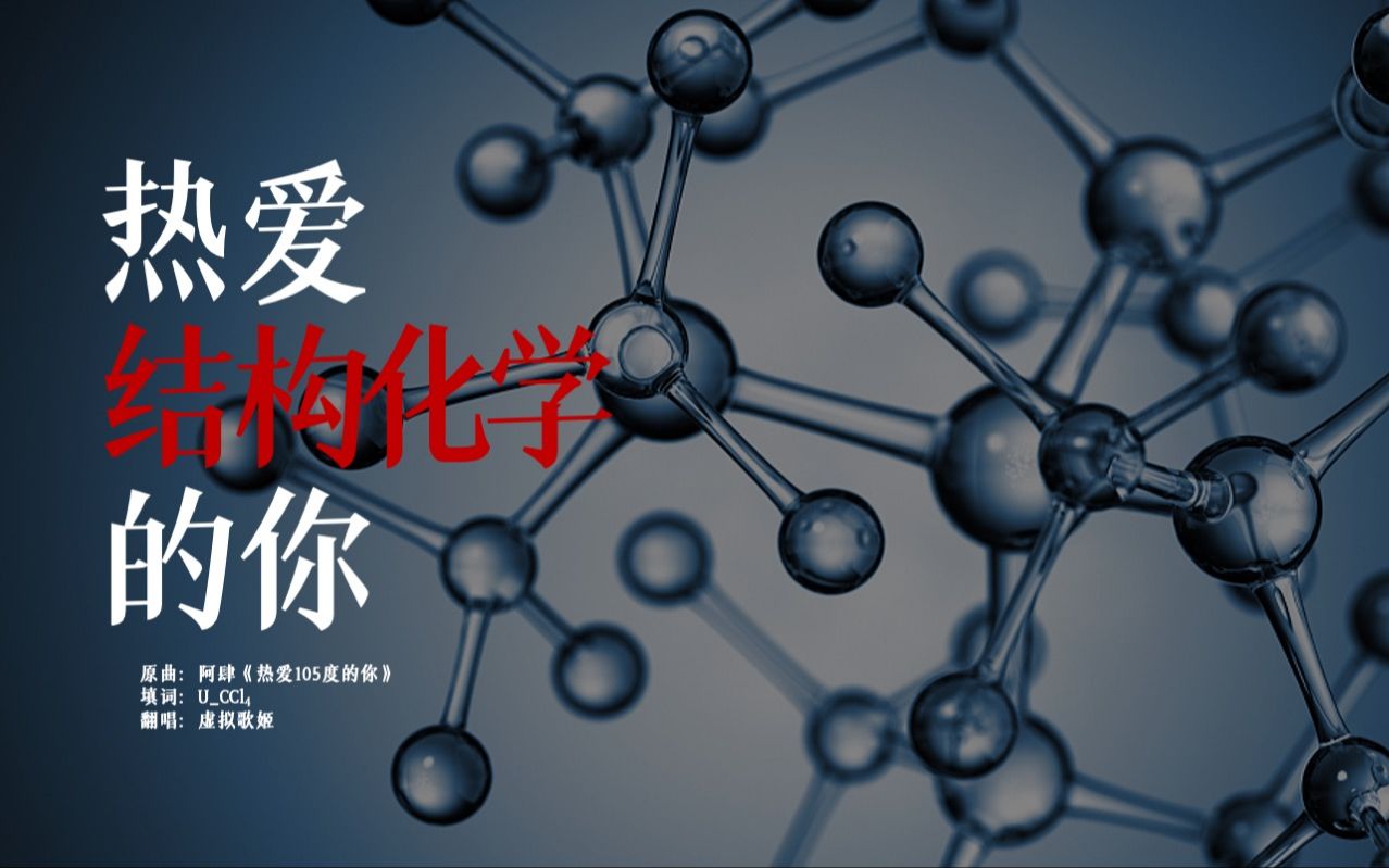「微观中的几何美学」结构化学版《热爱105˚C的你》