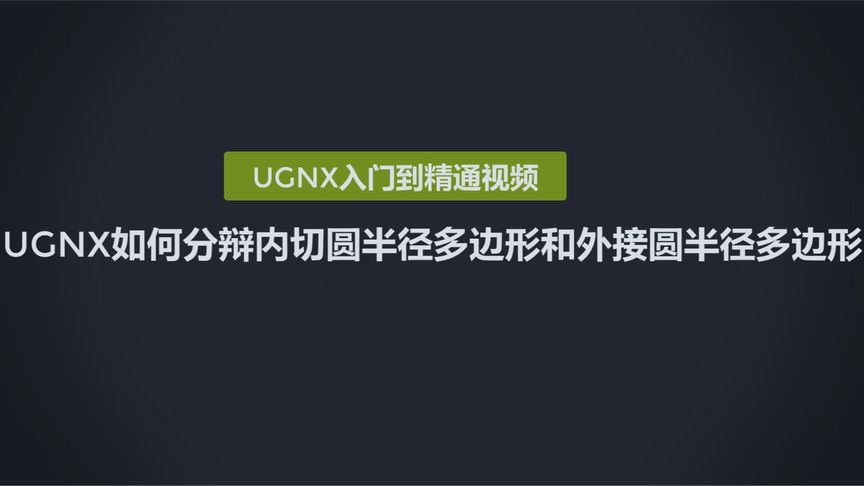 0120-UGNX如何分辩内切圆半径多边形和外接圆半径多边形