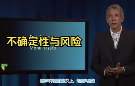耶鲁大学公开课】不确定性与风险(中译)
