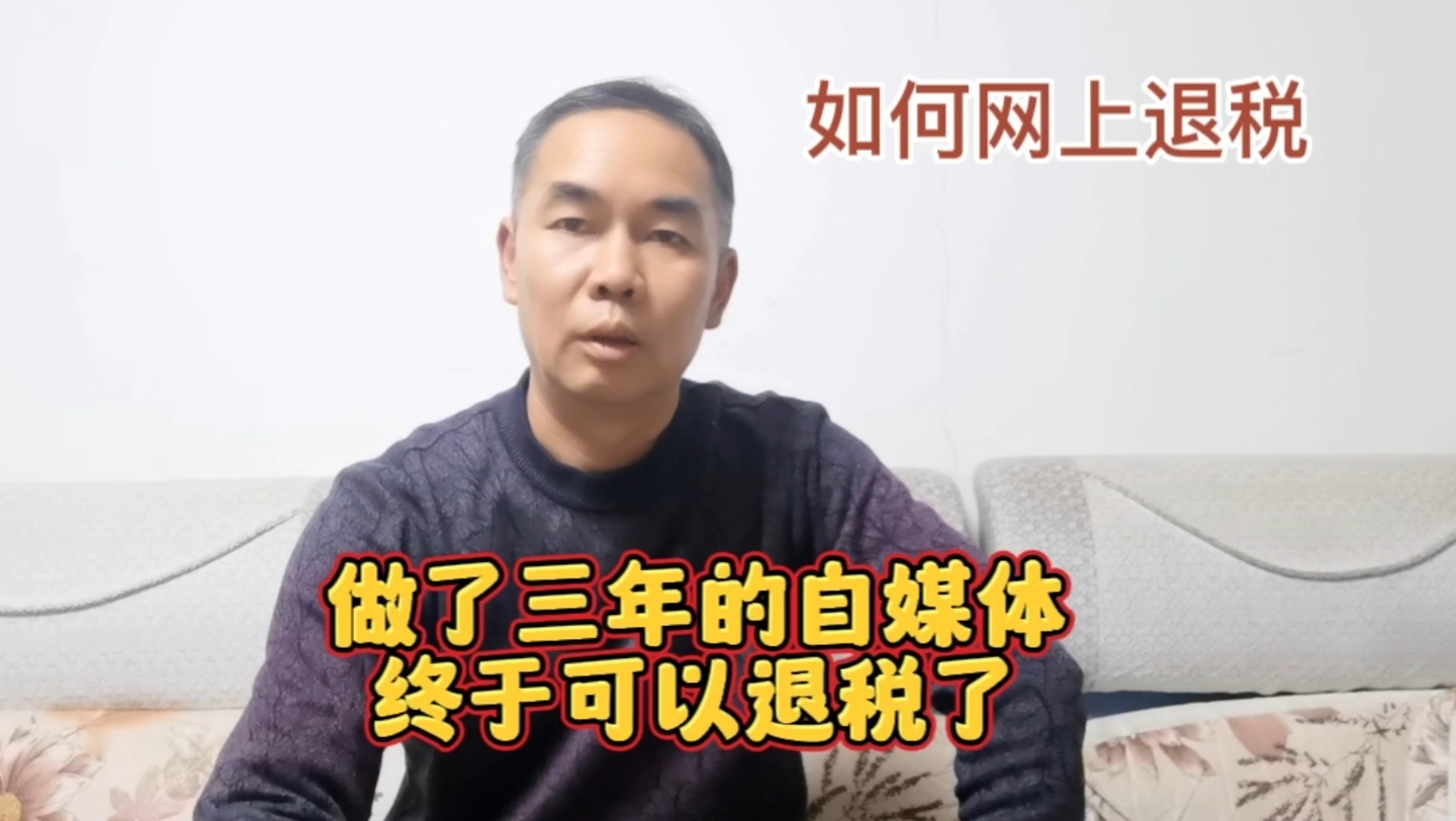 如何网上退税,做了三年的自媒体终于到达退税的标准,操作很简单