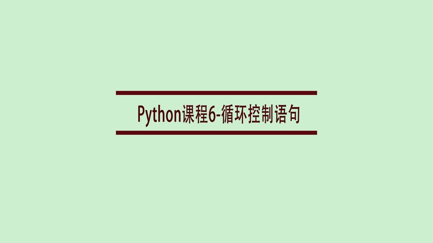 Python课程6-循环控制语句