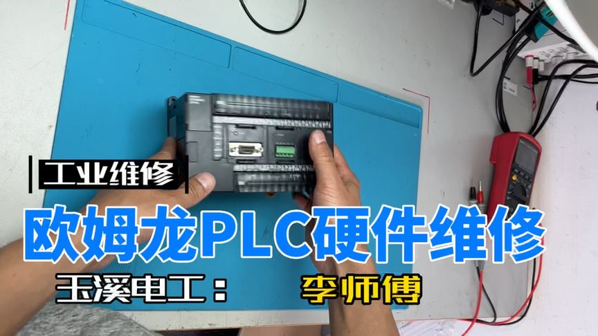 欧姆龙PLC不开机故障维修分享