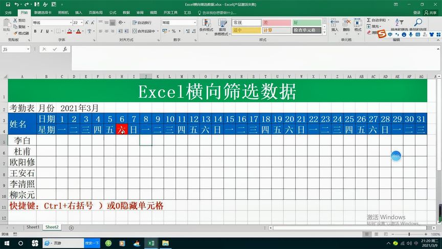 Excel横向筛选数据