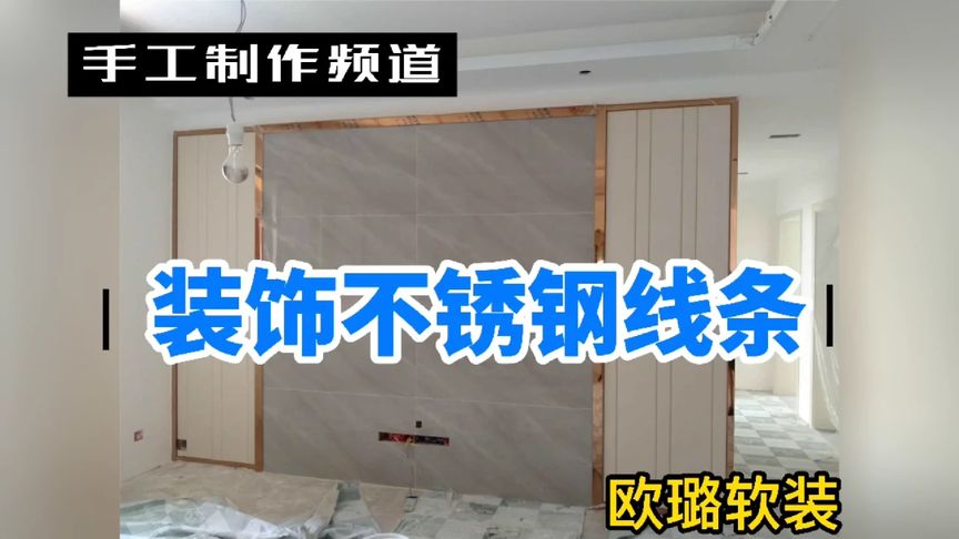 家庭装修 不锈钢装饰线条 制作安装操作教程