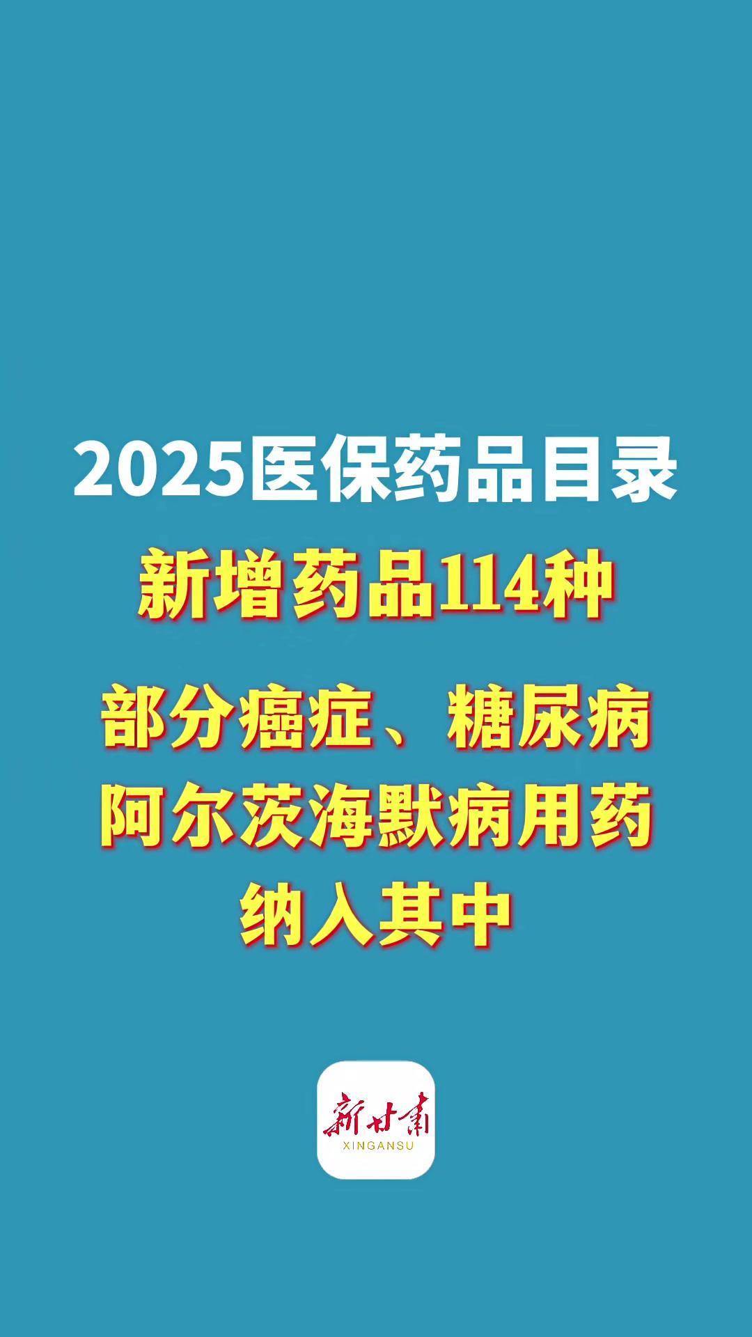 2025医保药品目录新增药品114种部分癌症、糖尿病、阿尔茨海默病...