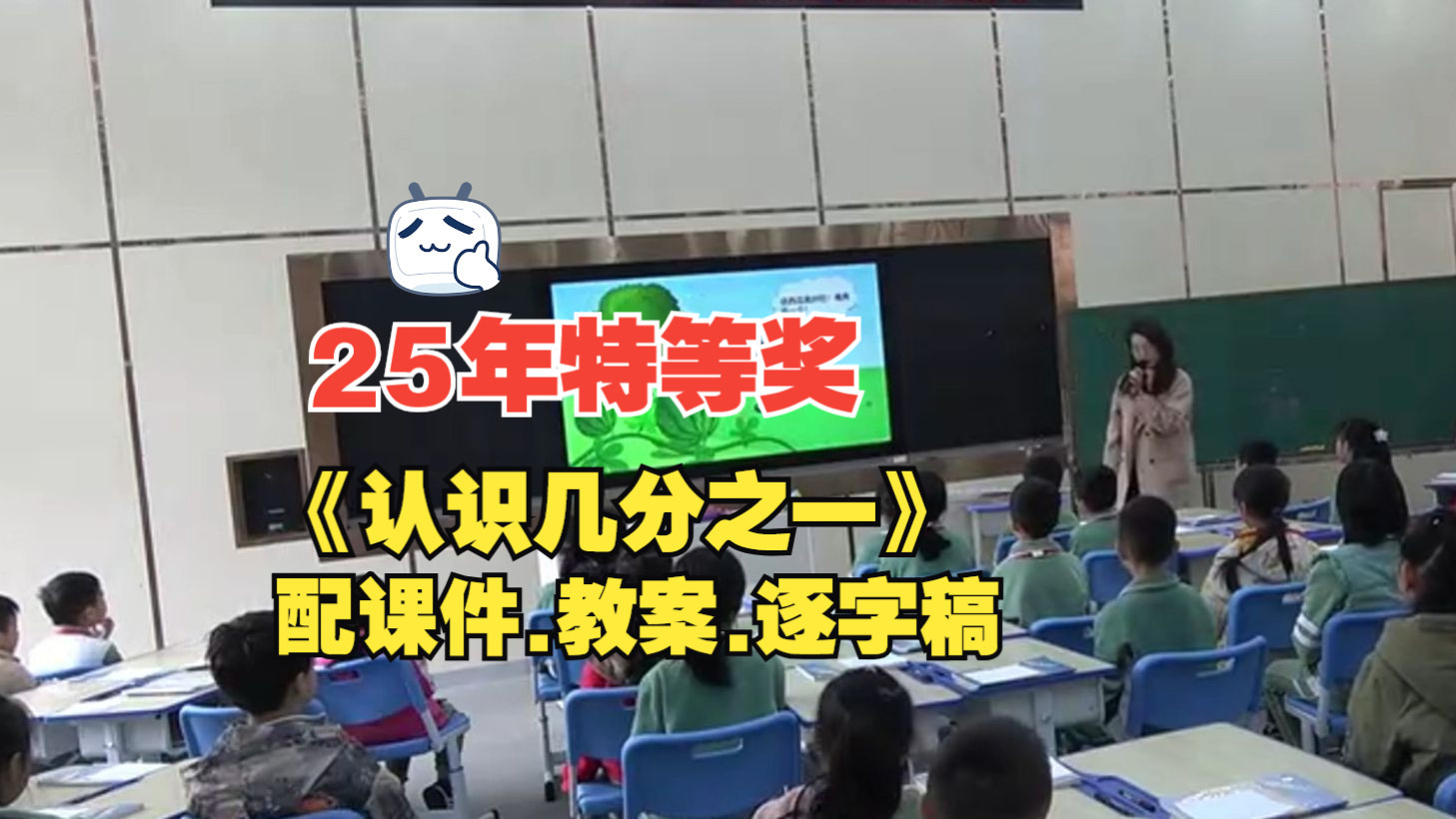 最新 《认识几分之一》公开课三年级上册数学优质课【小学数学特等...