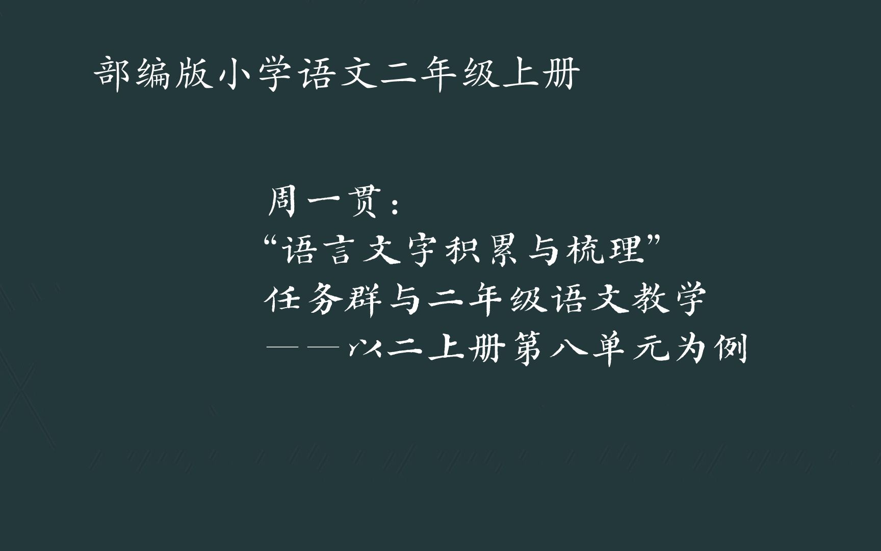 周一贯:“语言文字积累与梳理”任务群与二年级语文教学——以二...