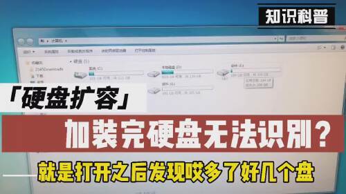 电脑磁盘空间不足,自己加装硬盘后怎么也找不到,问题出在哪里?