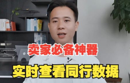 拼多多商家必备神器,实时查看同行数据,电霸和多多参谋怎么选?