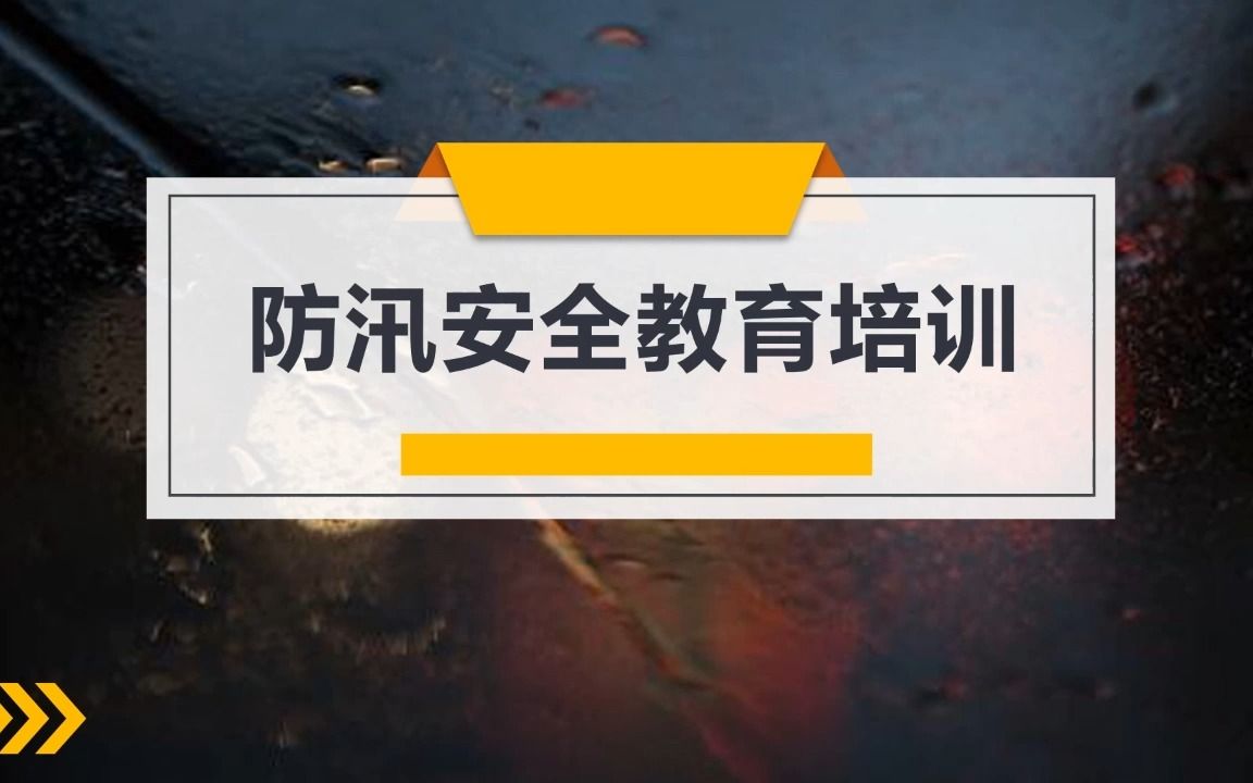 防汛安全教育培训