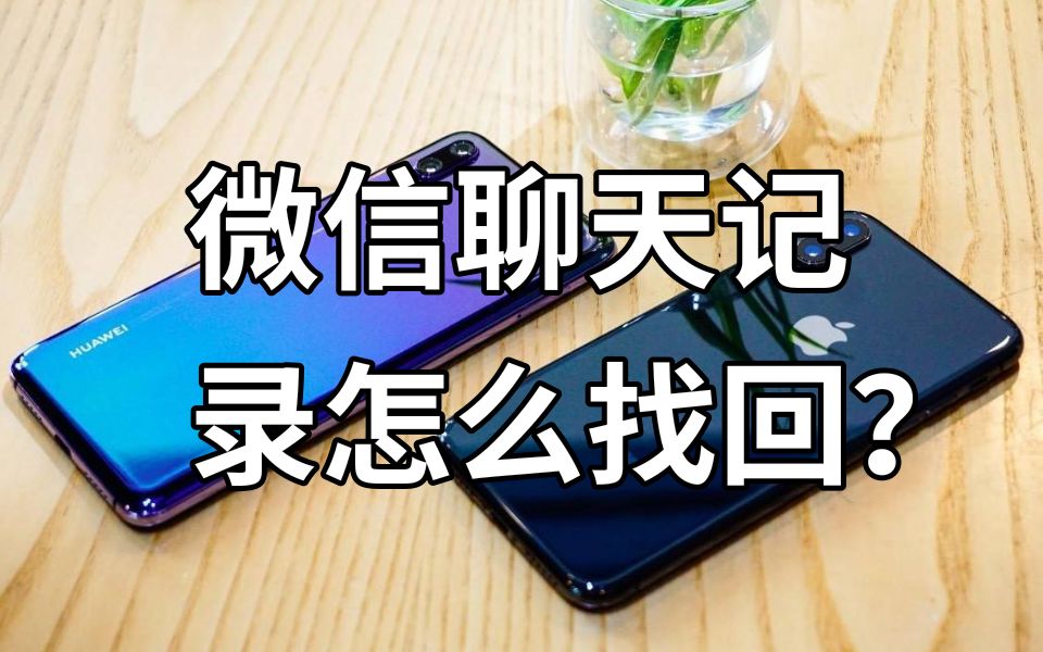 微信聊天记录怎么找回?专业解答来帮你!