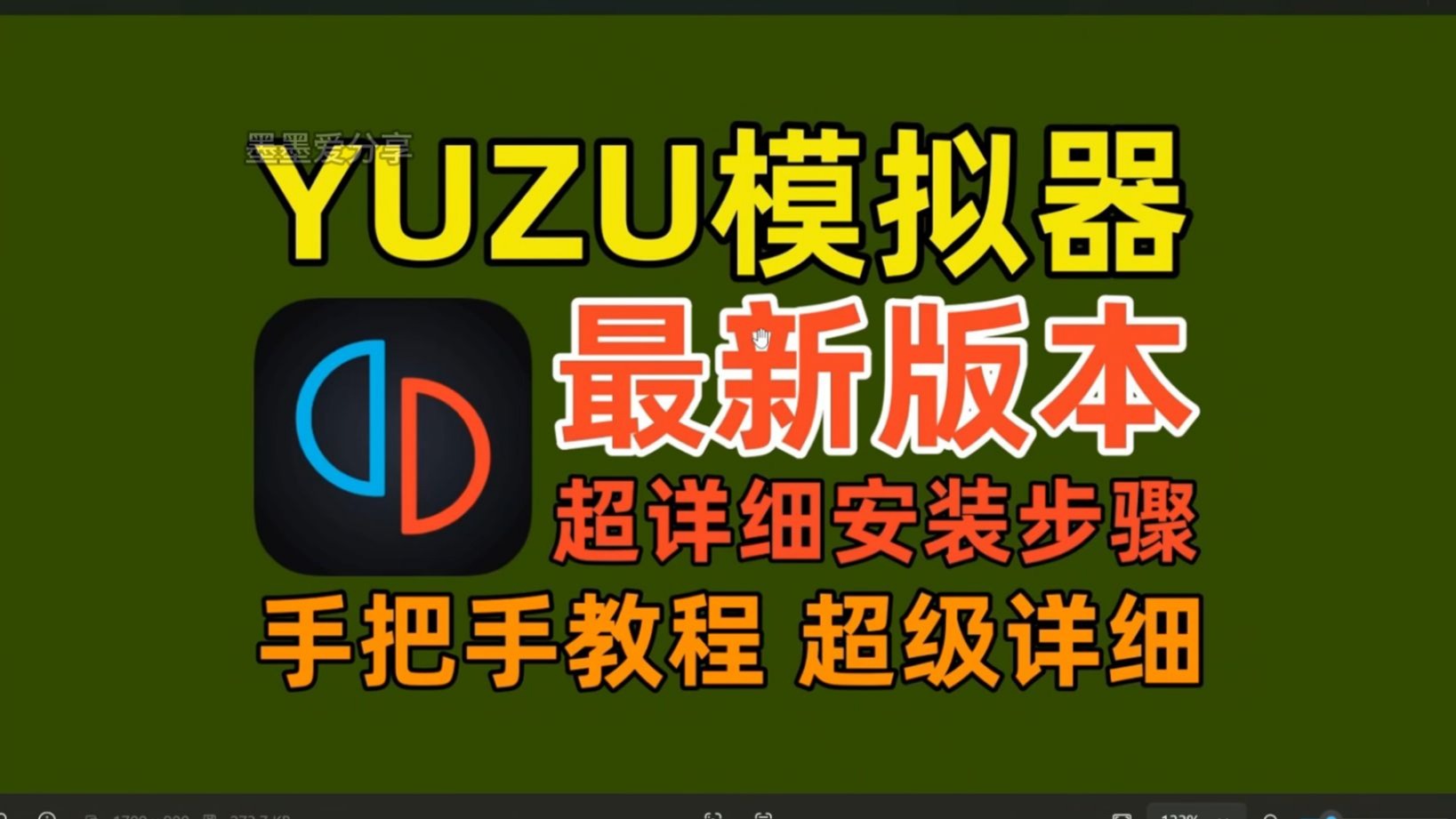 9月最终版 YUZU模拟器 保姆级教程 小白教程!D!