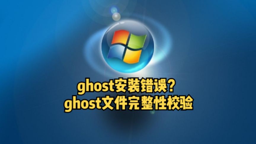 安卓ghost系统错误?ghost文件完整性如何校验?#电脑知识