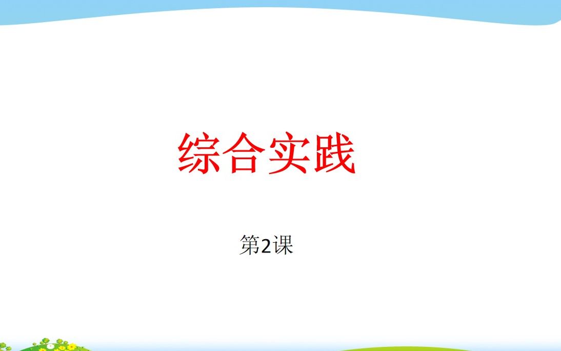 综合实践活动方案设计