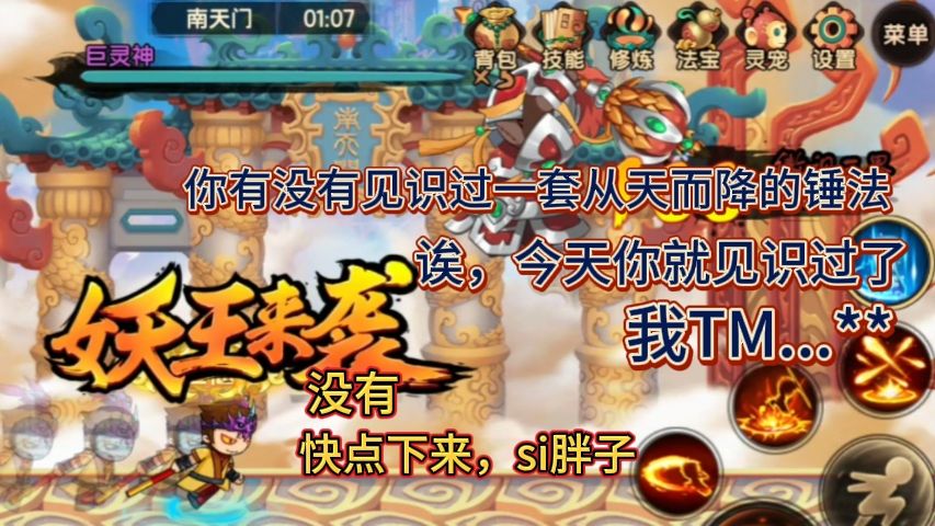 造梦无双:论一个11万的猴子如何战胜巨灵神(南天门的攻略)!
