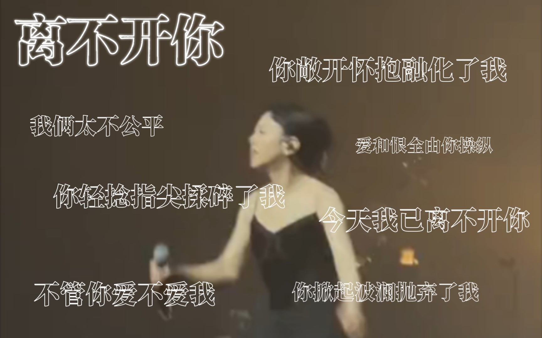 【黄绮珊离不开你】我俩太不公平～一首会听哭和循环很多遍的歌