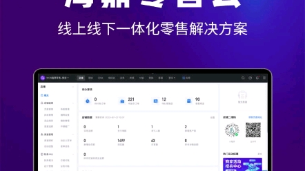 ...难道20年零售系统服务商海鼎推出了SaaS化新产品零售云,对商家是...