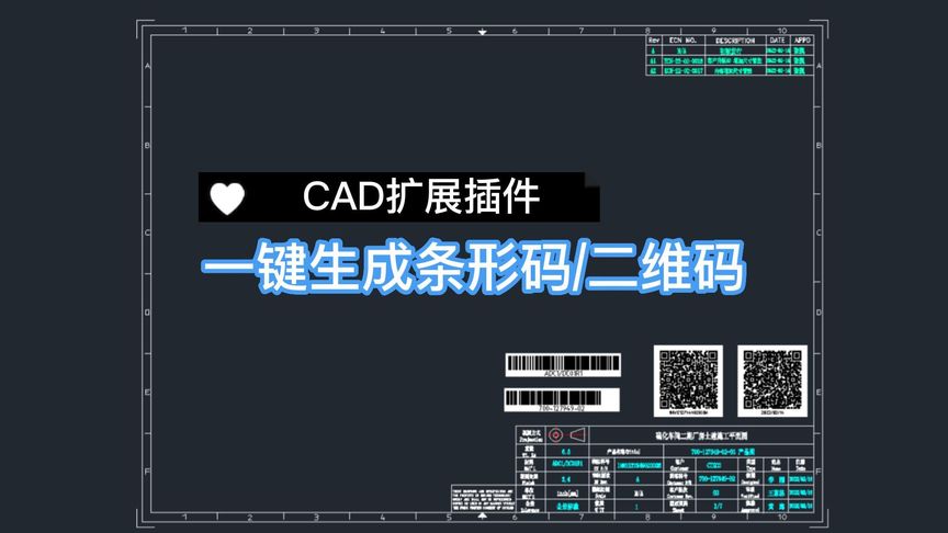 CAD扩展插件/一键生成条形码二维码