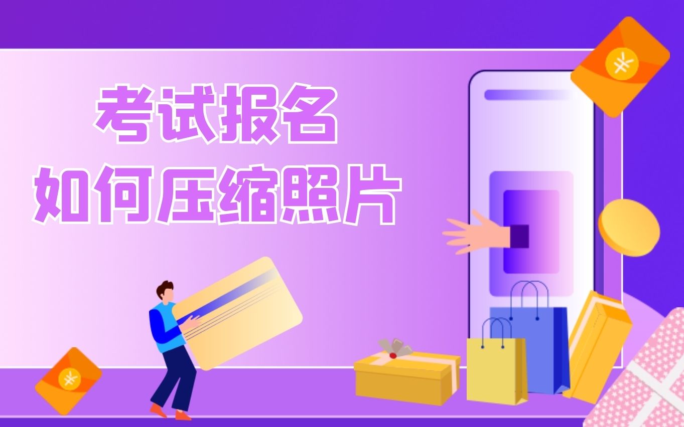 考试报名要求照片20K以下?教你如何使用PS把照片压缩还保持高清