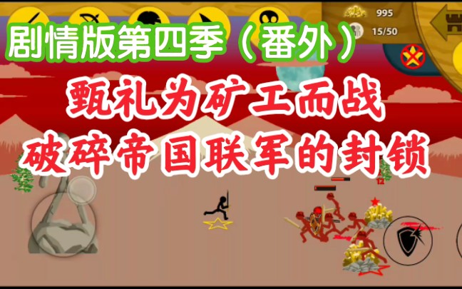 【青水凉君】甄礼从师元帅前为勋章国矿工战斗的经历(剧情版第四季...