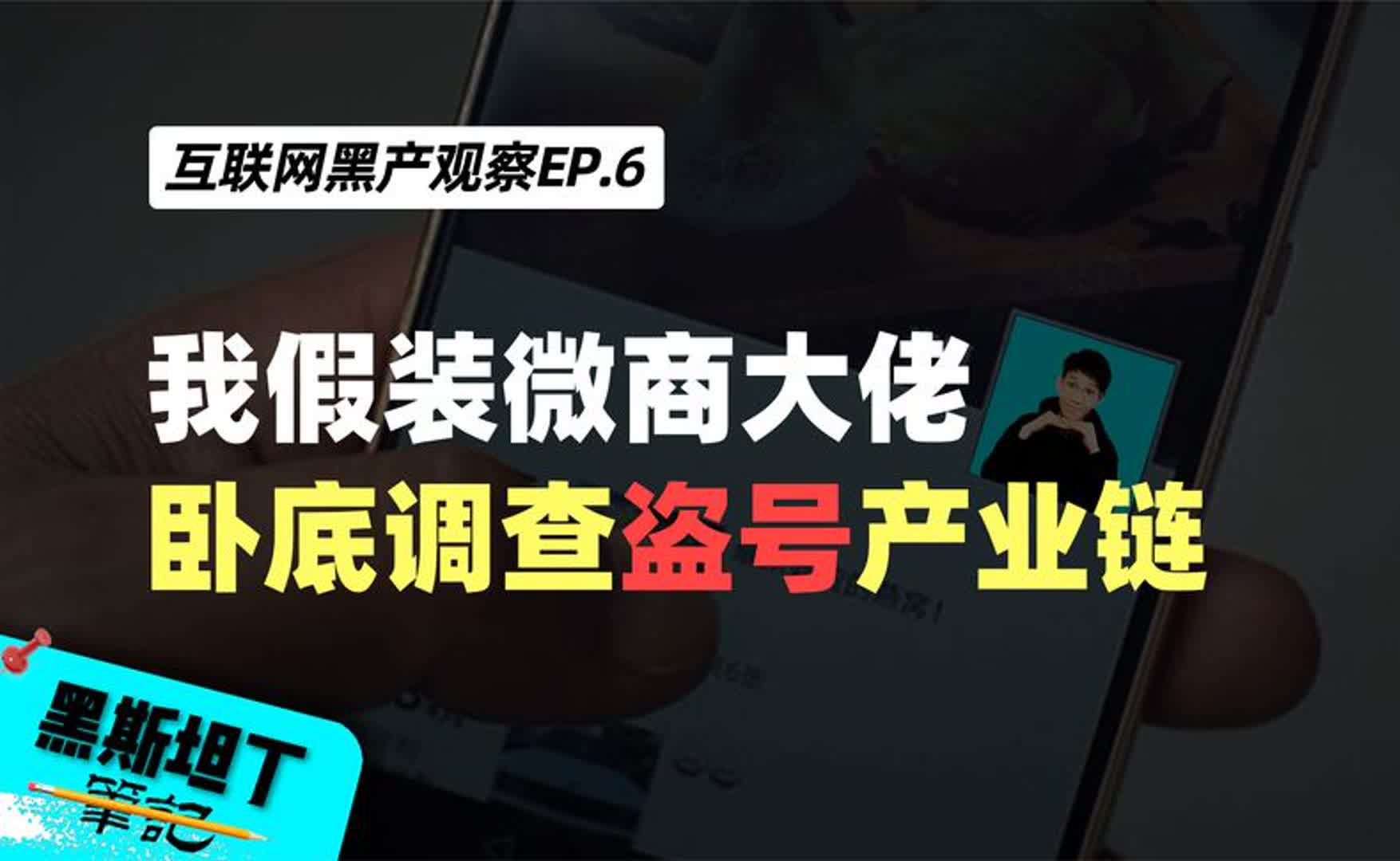 我假装微商大佬,卧底调查盗号产业链:你的微信就是我的微信?