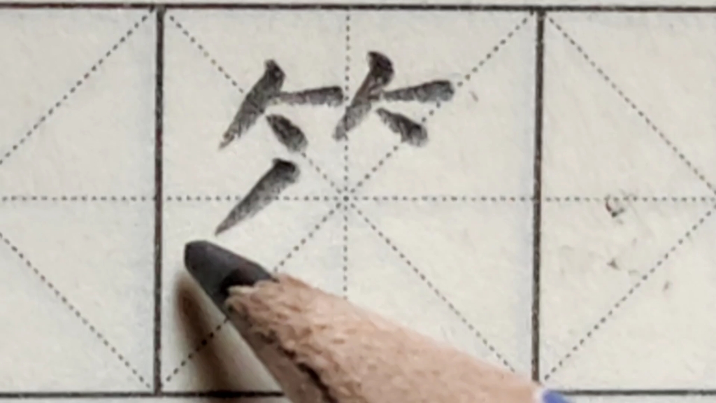 硬笔书法楷书《符》