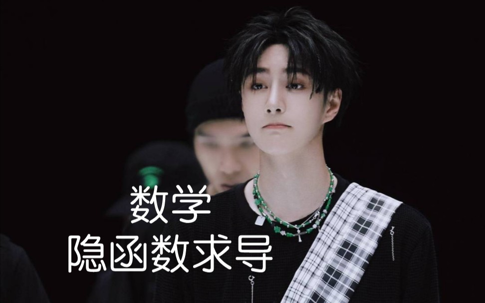 数学第十六讲:隐函数求导