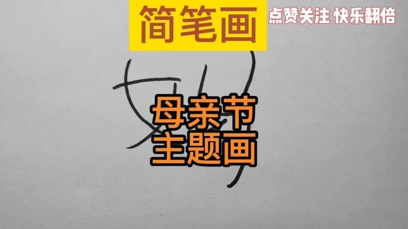 简笔画教程:母亲节简笔画送给天下所有母亲!