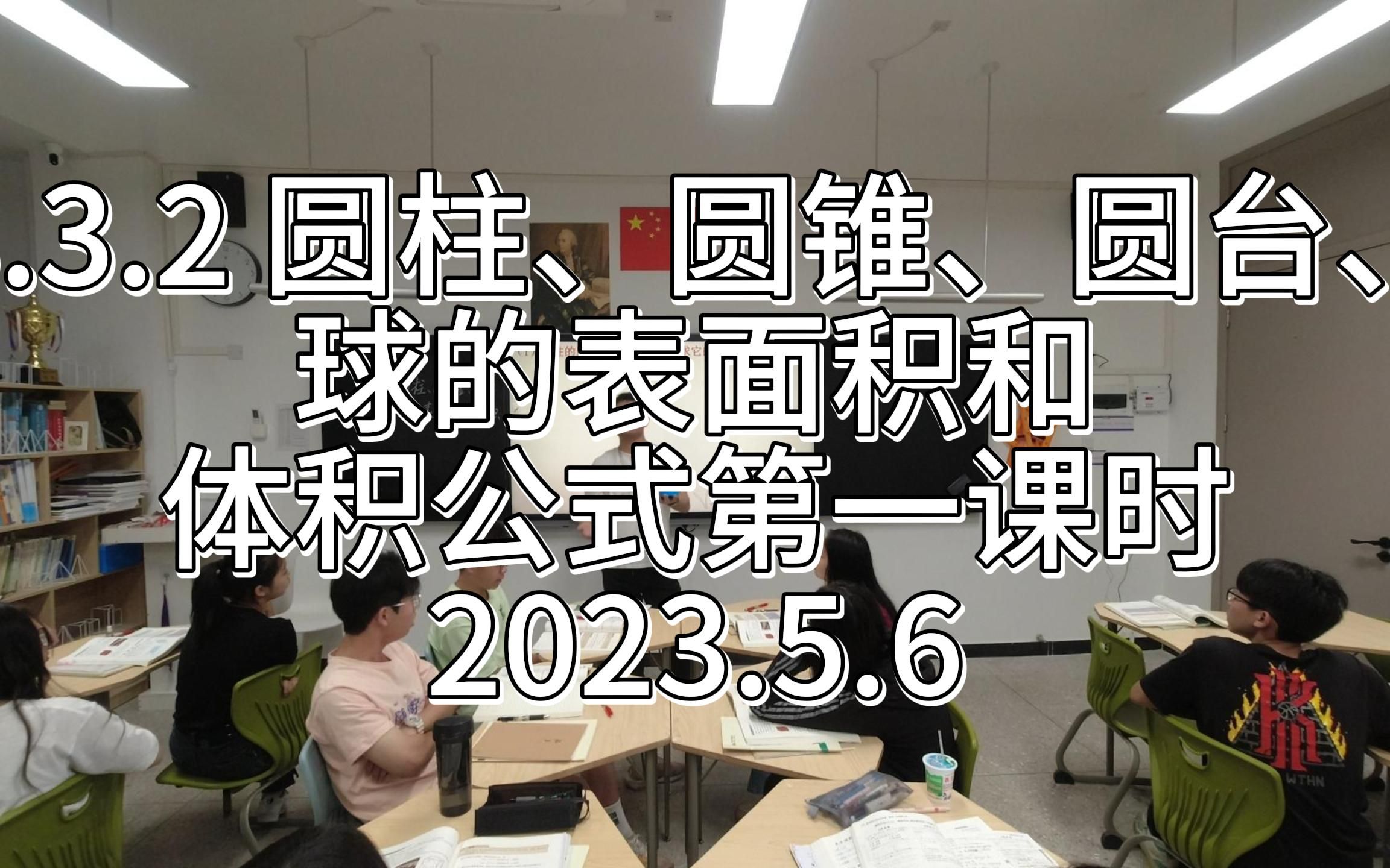 8.3.2 圆柱、圆锥、圆台、球的表面积和体积公式 第一课时 2023.5.6