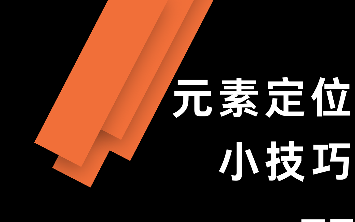 软件测试——元素定位小技巧