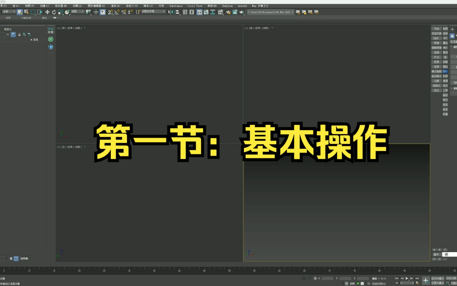 第一节:3dmax视口操作,物体变化操作,单位设置