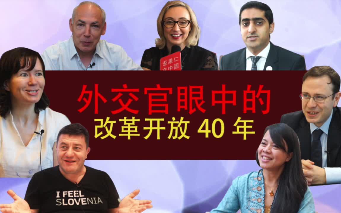 外交官眼中的改革开放40年
