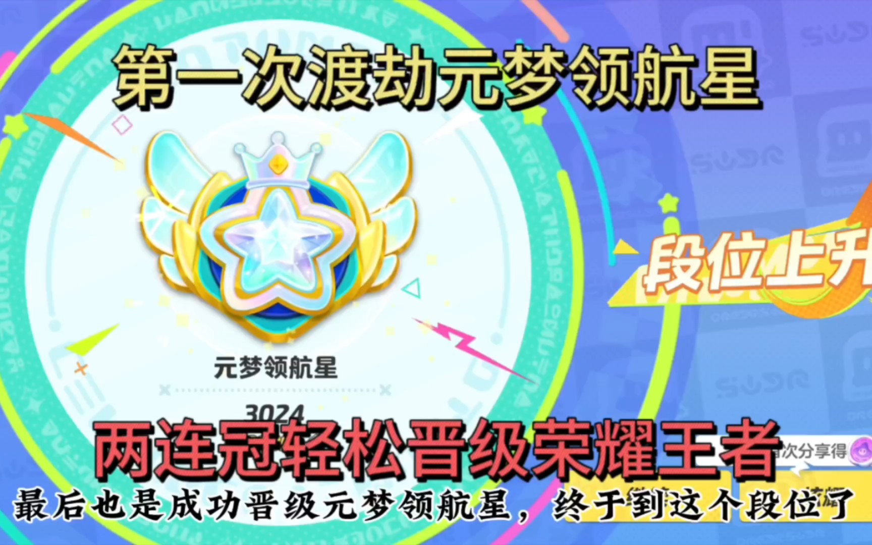 元梦之星:第一次渡劫元梦领航星,两连冠成功晋级元梦版荣耀王者!
