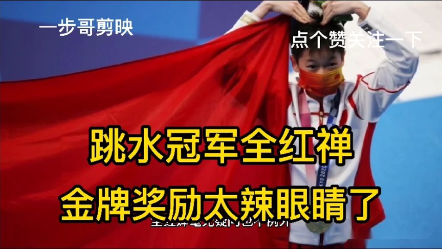 你知道跳水冠军全红禅有多少奖励金不