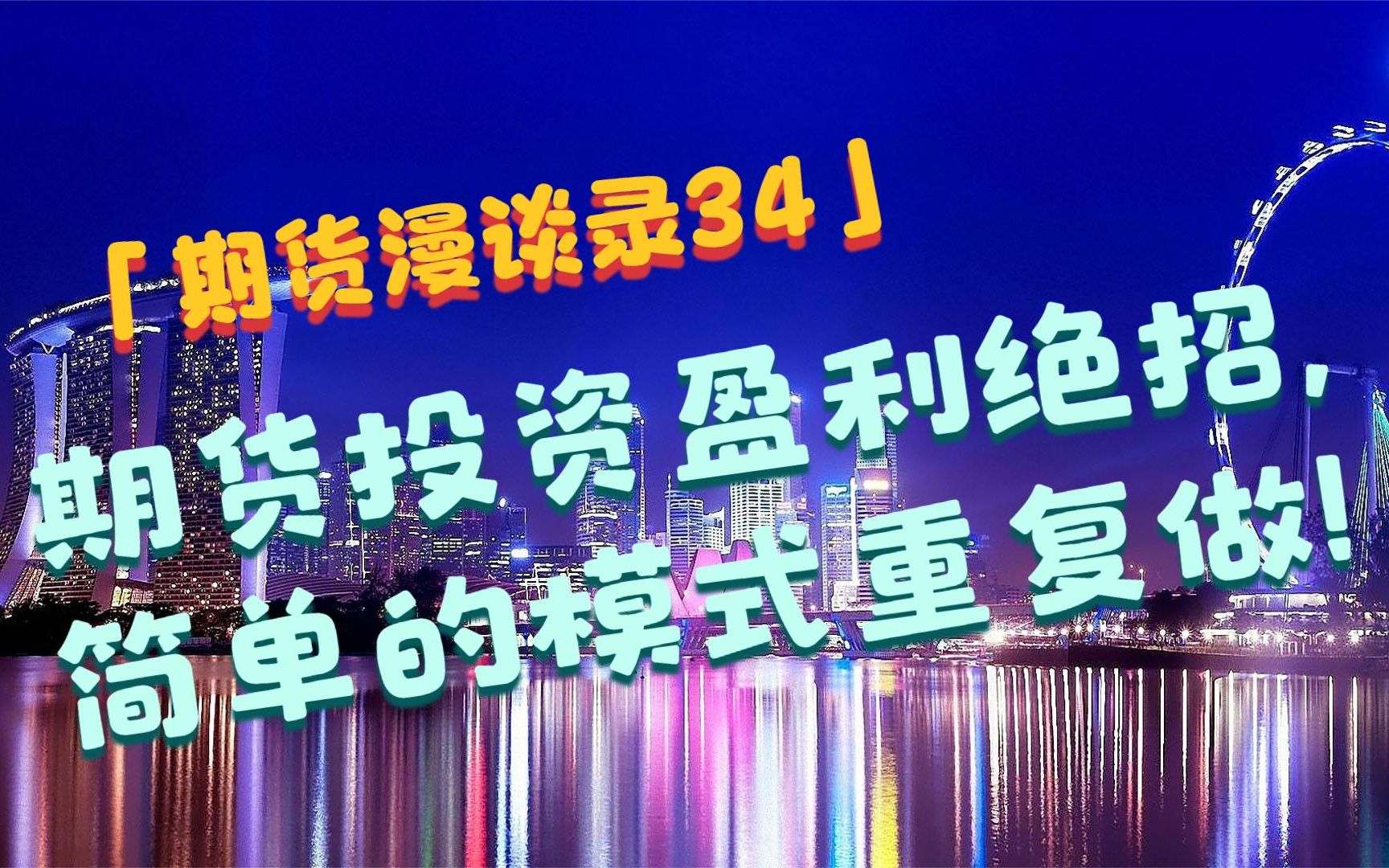 【期货漫谈录34】期货,股票投资盈利绝招-简单的模式重复做