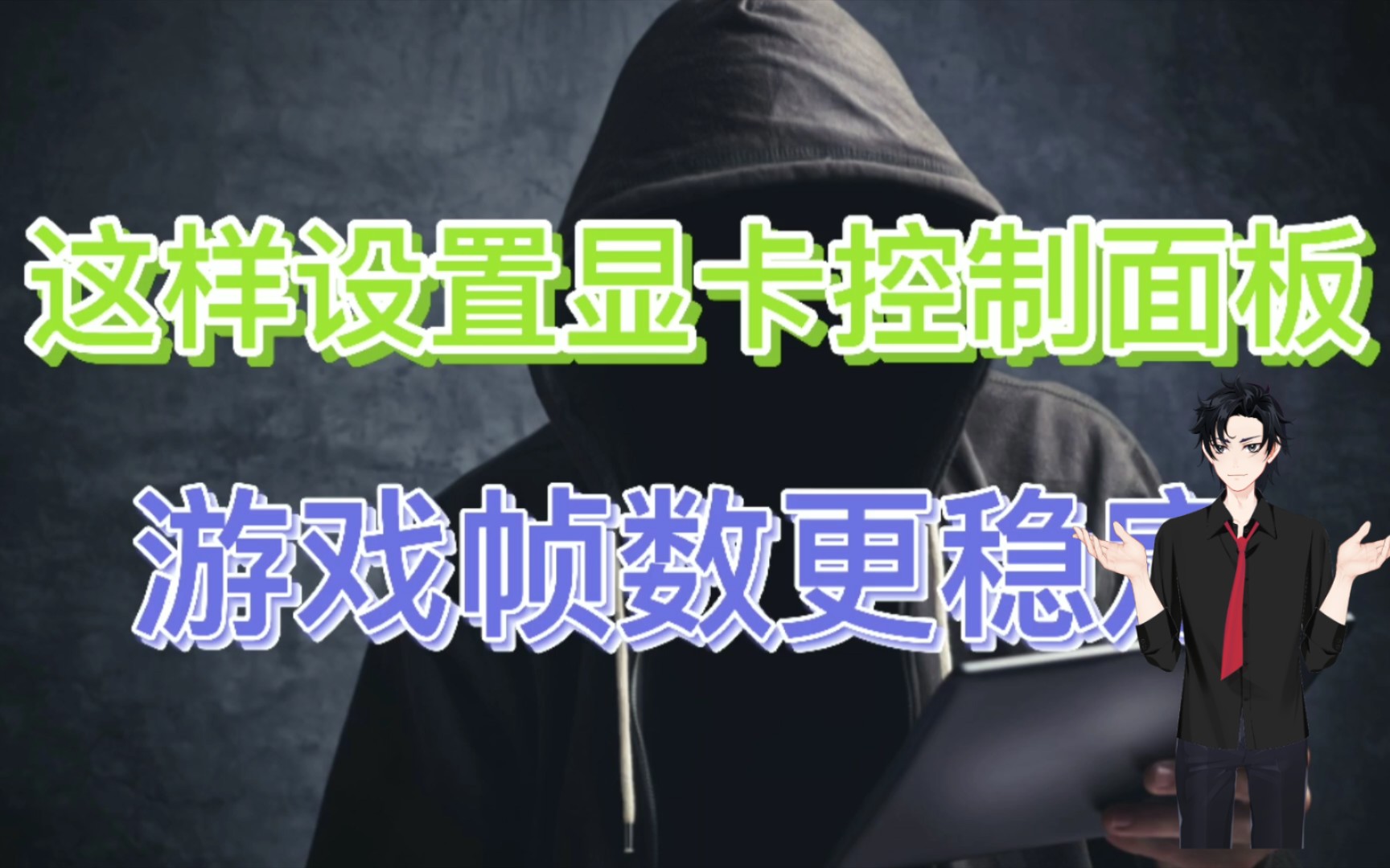 这样设置显卡控制面板,游戏帧数更稳定