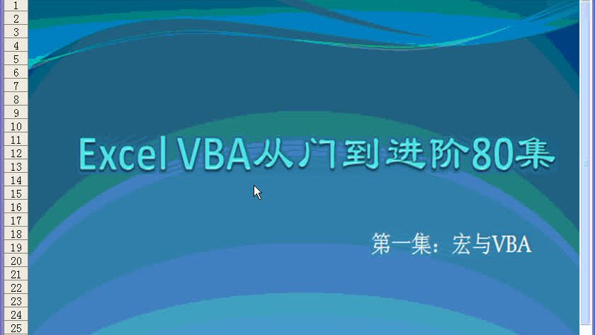 vba80第一讲