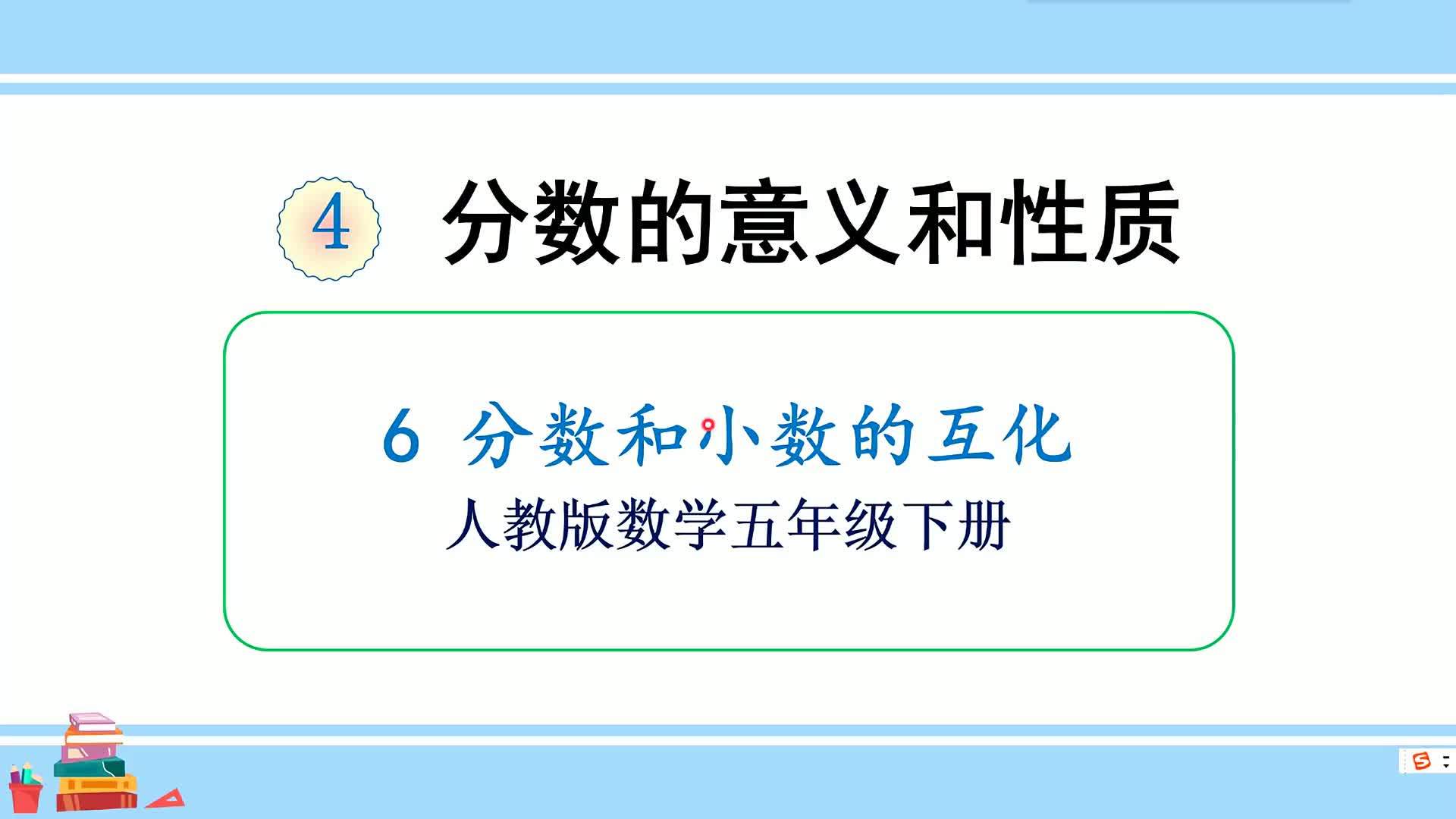 .数学五年级下册,第四单元 6、分数和小数的互化