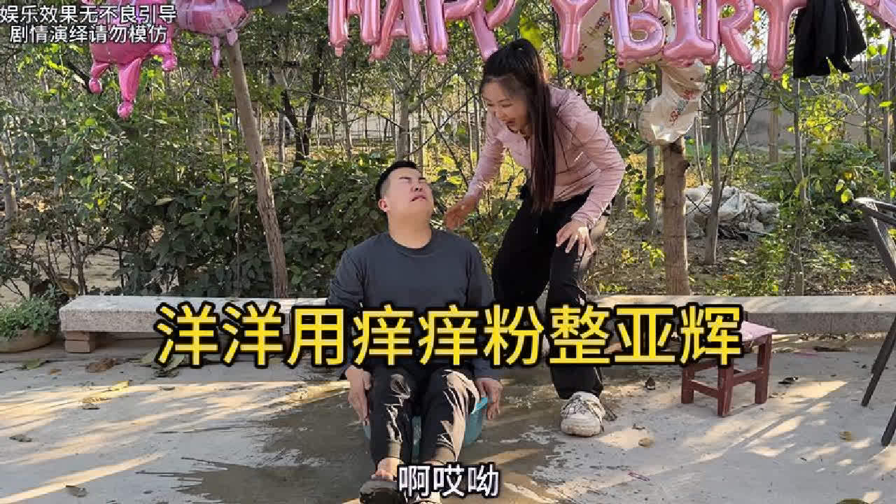 亚辉偷懒不干活,洋洋故意用痒痒粉整亚辉,最后把亚辉痒嗷嗷大叫