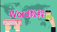 2007word教程视频全集 电脑word教程视频: 字体和段落设置