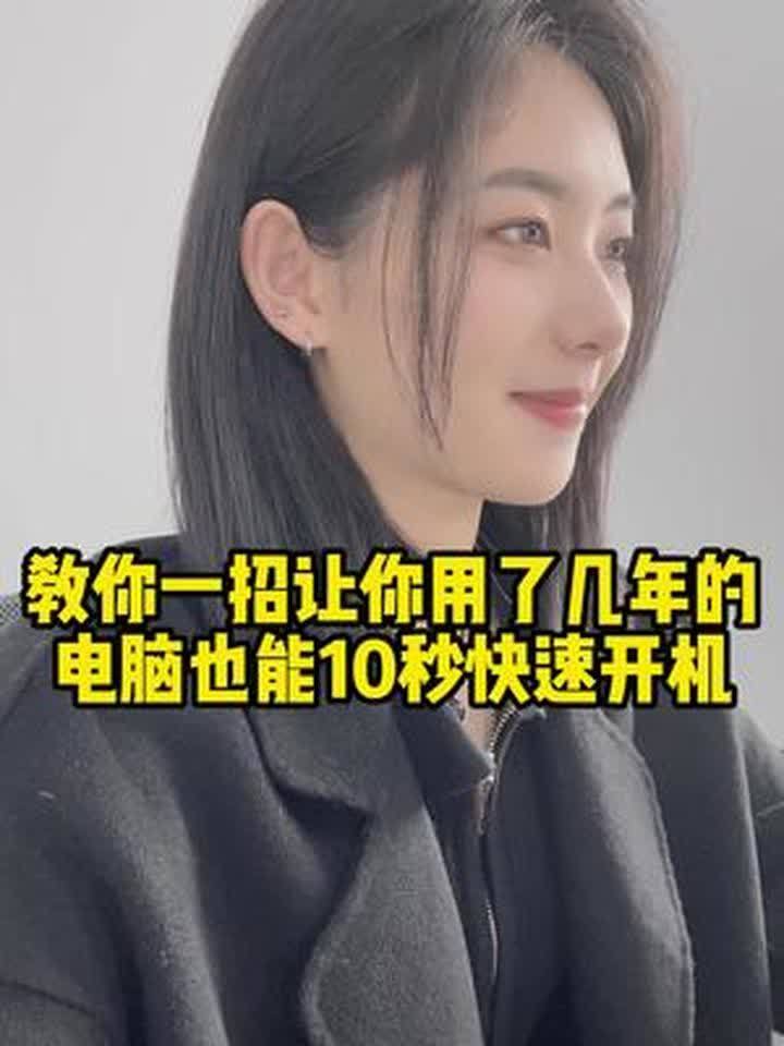 如果你的电脑开机还要一分钟,那就赶紧做好这个设置,让你电脑开机...