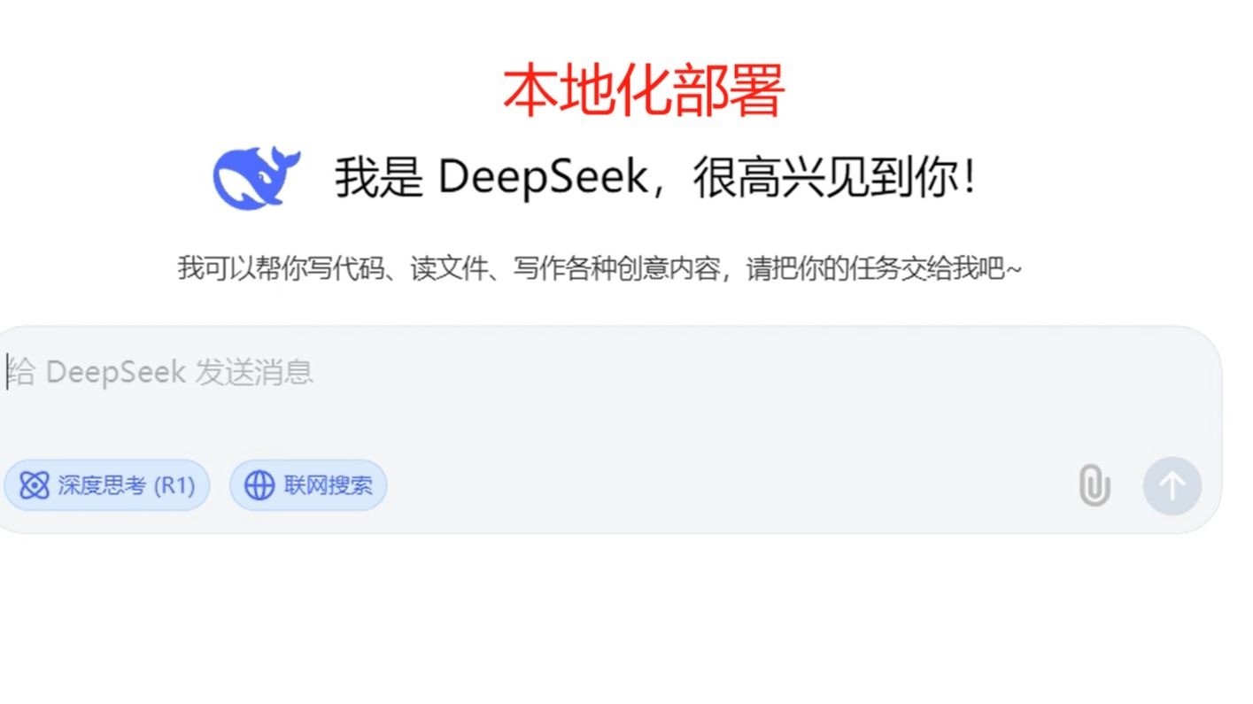 deepseek的本地化部署(一学就会)