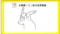 卡通篇(二)皮卡丘简笔画