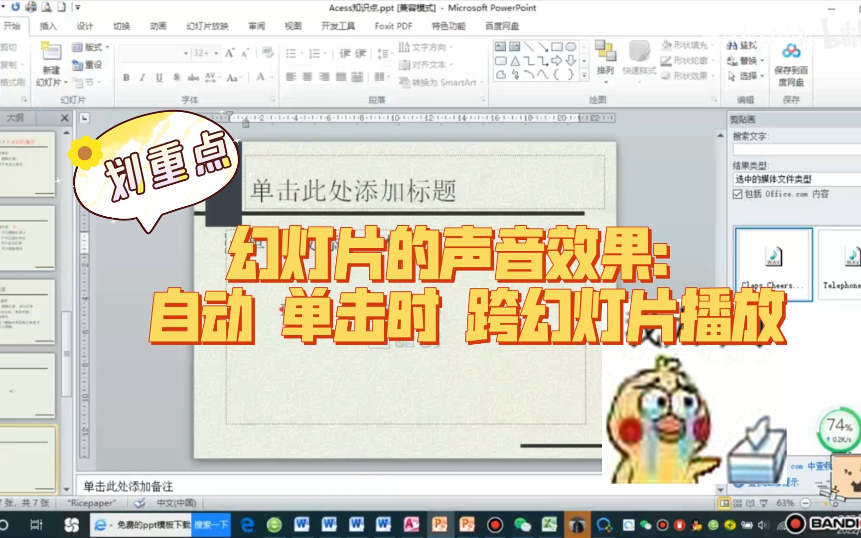 幻灯片的声音效果:自动 单击时 跨幻灯片播放