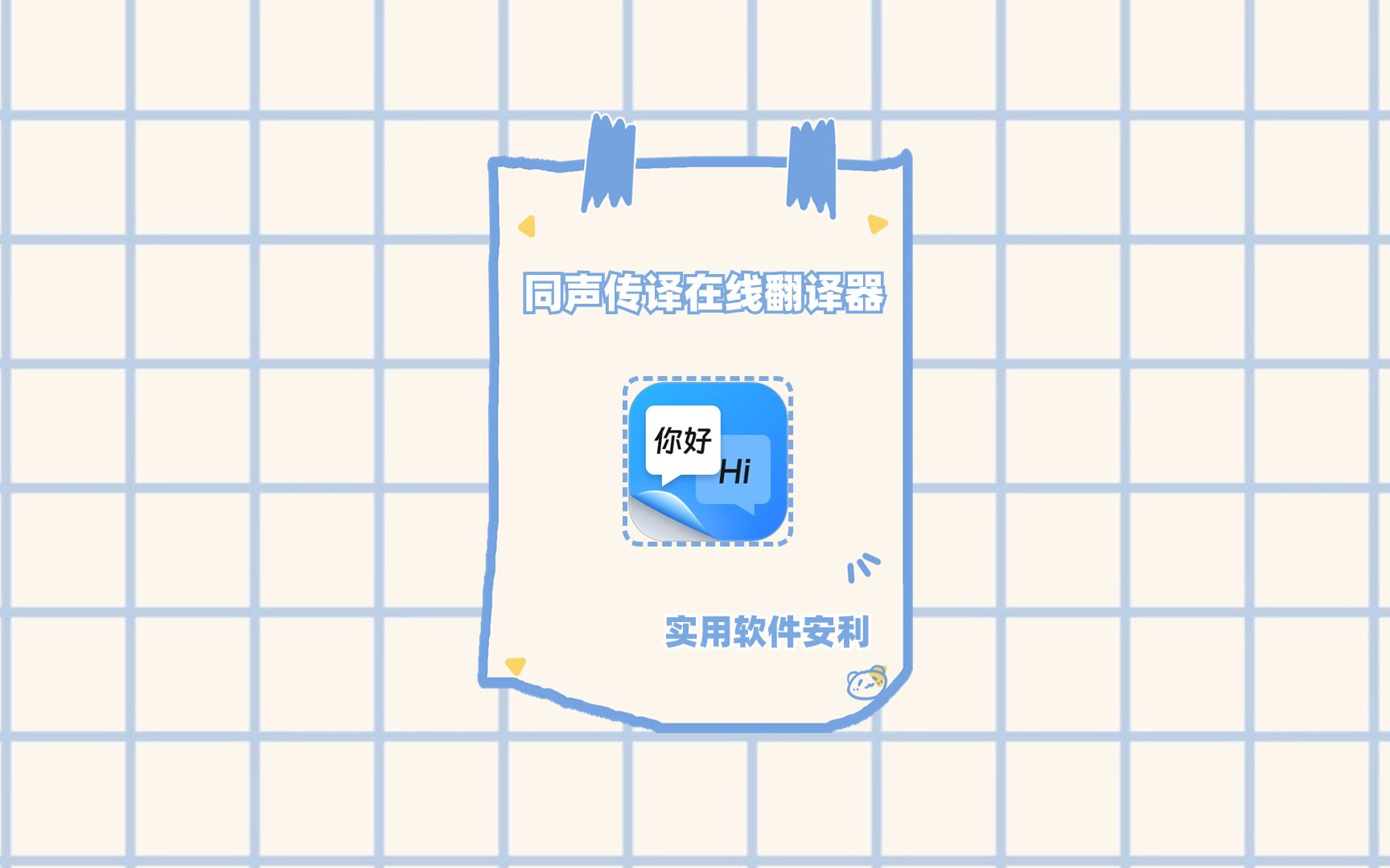 如何使用好用的声传译在线翻译器?今天这个方法很简单!
