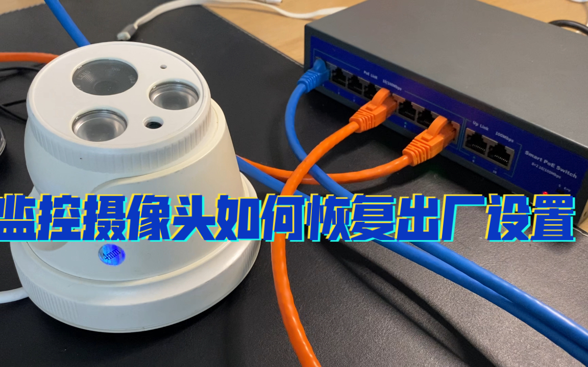杂牌监控摄像头如何恢复出厂设置